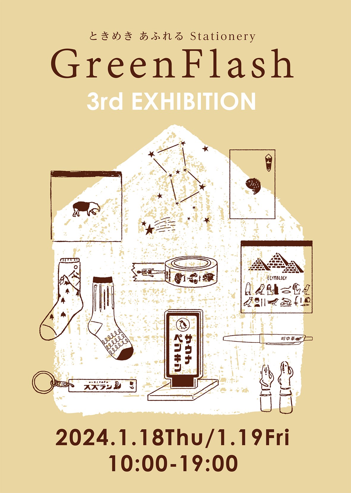 GreenFlash 3rd EXHIBITION のお知らせ | GreenFlash（グリーンフラッシュ） - ときめき あふれる Stationery