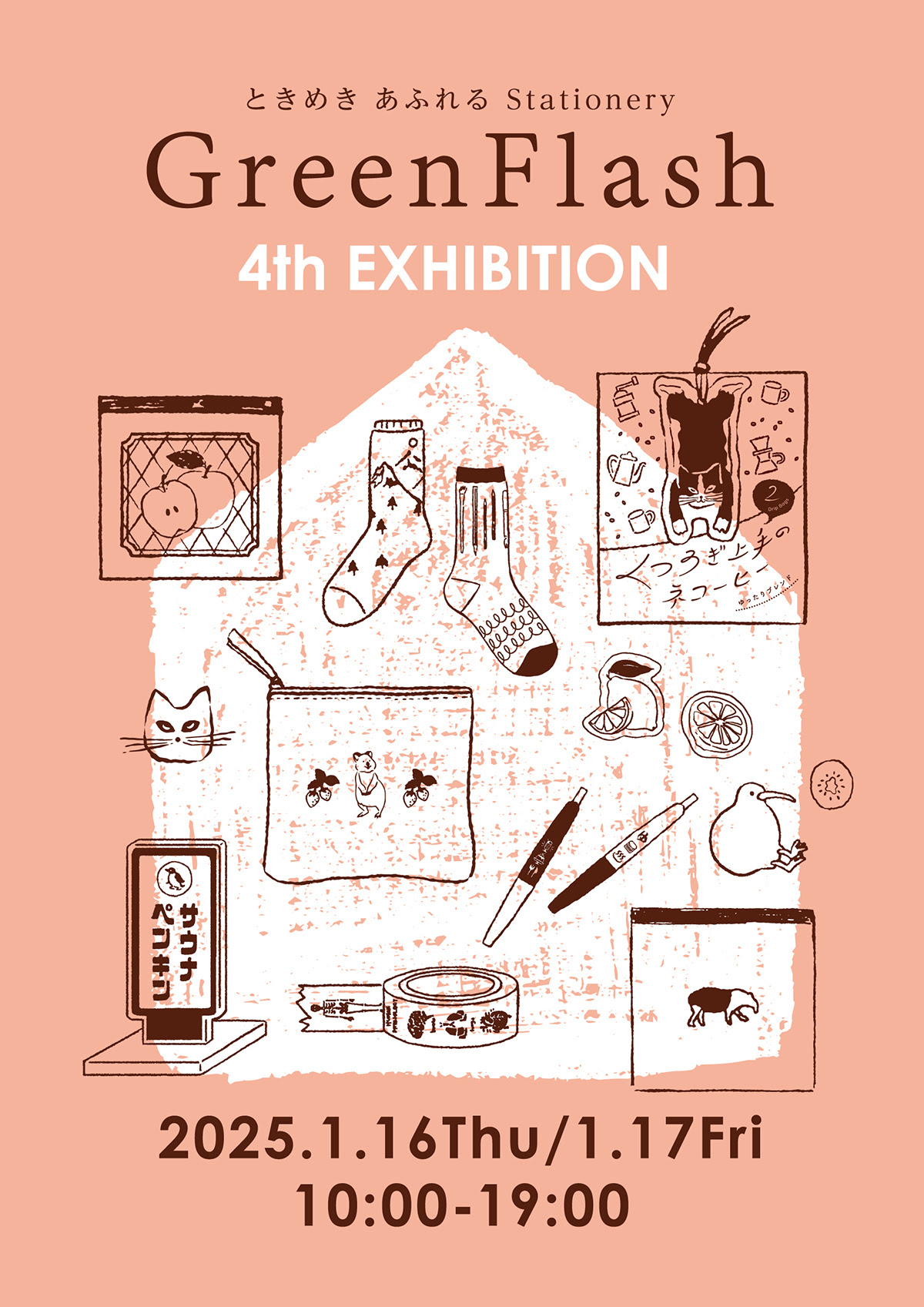 GreenFlash 4th EXHIBITION のお知らせ | GreenFlash（グリーンフラッシュ） - ときめき あふれる Stationery